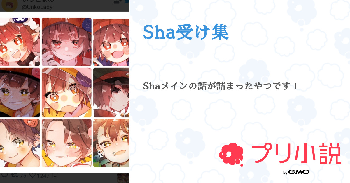 Sha受け集 - 全21話 【連載中】（なす(推し活中)さんの夢小説） | 無料スマホ夢小説ならプリ小説 byGMO